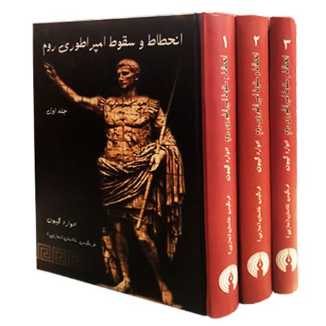 قیمت و خرید کاب انحطاط و سقوط امپراطوری روم اثر ادوارد گیبون نشر علمی و