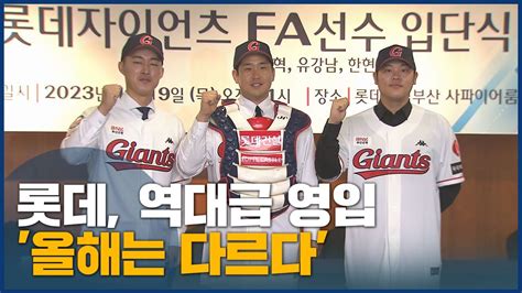 역대급 영입 롯데 올해는 다르다 Youtube