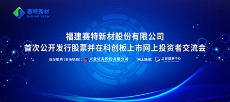 赛特新材首次公开发行股票并在科创板上市网上投资者交流会