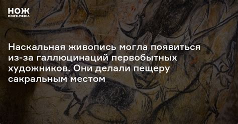 Наскальная живопись могла появиться из за галлюцинаций первобытных