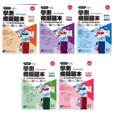 【2高中114學測】南一高中學測模擬題本 國文英文數學自然社會 蝦皮購物