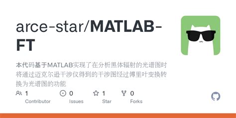 Github Arce Starmatlab Ft 本代码基于matlab实现了在分析黑体辐射的光谱图时将通过迈克尔逊干涉仪得到的干涉图经过傅里叶变换转换为光谱图的功能