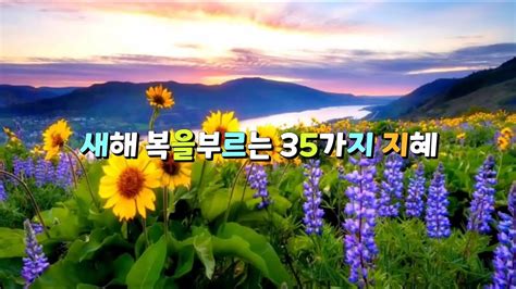 새해에 복을 부르는 35가지지혜 Youtube