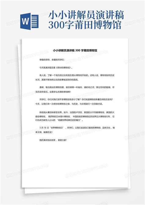 小小讲解员演讲稿300字莆田博物馆Word模板下载 编号qeopzgpm 熊猫办公