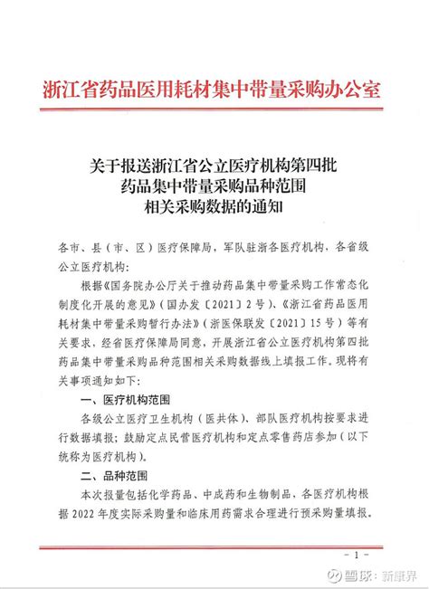 杀伤力巨大！浙江集采品种名单流出（附文件及销售排名） 近日，一份发布于5月31日，名为《关于报送浙江省公立医疗机构第四批药品集中带量采购品种