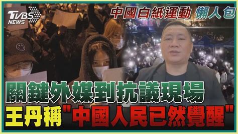 關鍵外媒到抗議現場 王丹稱「中國大陸人民已然覺醒」｜tvbs新聞【中國白紙運動懶人包】 Youtube