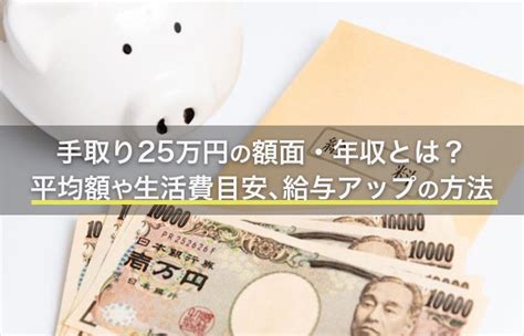 手取り25万円の額面・年収とは？生活レベルや生活費目安、給与アップの方法【jobpal求人ガイド】
