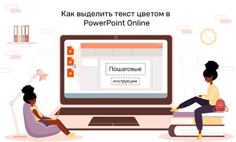 Как выделить текст в Повер Поинте цветом инструкция команды
