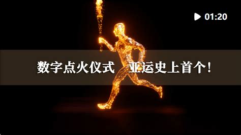 数字点火仪式，亚运史上首个！