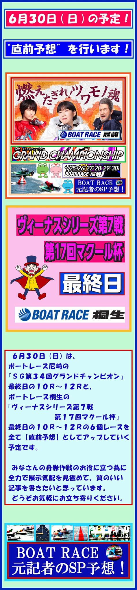 ★6月30日（日）本日の予定 全て直前予想 尼崎・sg、桐生・女子戦、各10r～12r ボートレース 元記者のスペシャル予想