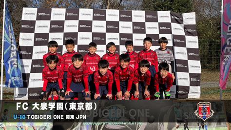 1218【u10 Tobigeri One 関東 Jpn】vol2を制したのは🥇優勝🏆「柏レイソルu 10千葉県」 Tobigeri