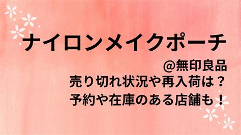 ナイロンメイクポーチ 無印良品の売り切れ状況や再入荷は予約や在庫のある店舗も 売り切れ情報局