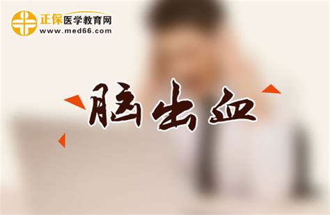 脑出血疾病的护理办法有哪些