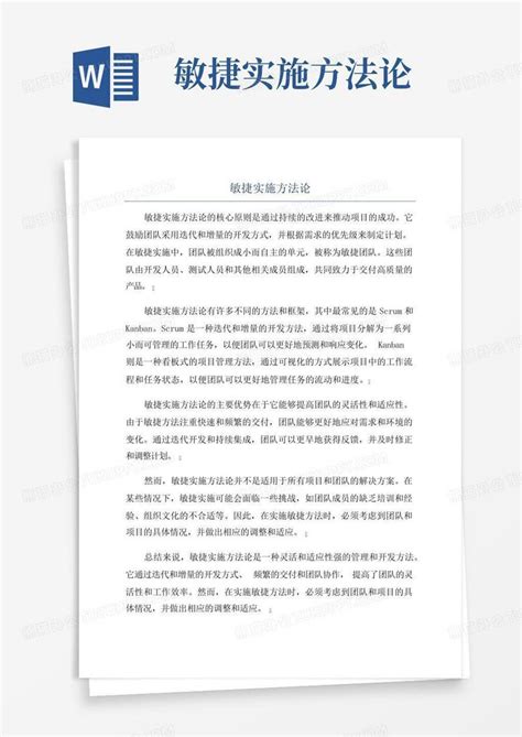 敏捷实施方法论word模板下载编号lgjkxeje熊猫办公