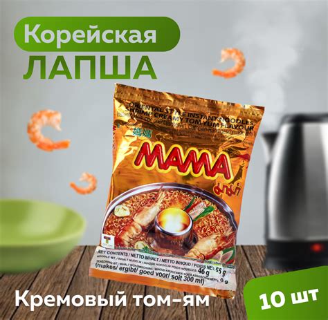 Лапша МАМА Том Ям с кремовым/сливочным вкусом, 55 г (10 шт.) - купить с ...