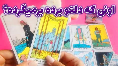 فال تاروت ماتیلدا اونی که دلتو برده برمیگرده؟ Youtube