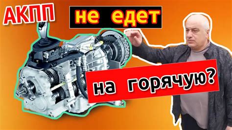 Почему АКПП не едет на горячую Причины решение проблемы YouTube
