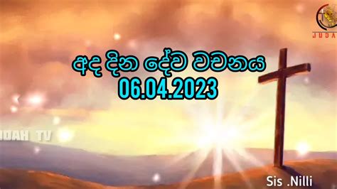 අද දින දේව වචනය Today Bible Word Sinhala Bible Word 06 04 2023