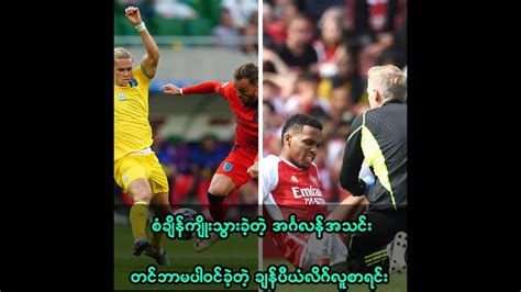 စံချိန်ကို စွန့်လွှတ်ခဲ့ရတဲ့ အင်္ဂလန် နဲ့ တင်ဘာကို ချန်ပီယံလိဂ်လူစာရင