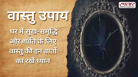 Vastu Tips घर में सुख समृद्धि और शांति के लिए वास्तु की इन बातों का