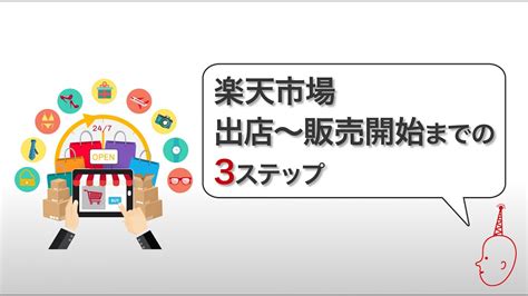 楽天市場の出店から販売開始までの3ステップ について解説 Youtube