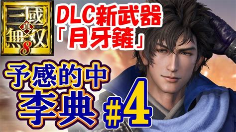 【最新dlc武器】真・三國無双8【李典プレイ＃4】 Youtube