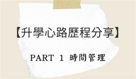 【研究所推甄心路歷程分享】大學生活與課業如何兼顧？part 1 時間管理