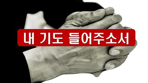 내 기도 들어주소서 주님 품에 안길 때에 면류관 받게 하소서내기도들어주소서복음성가ccm이마르띠노찬양선교방송