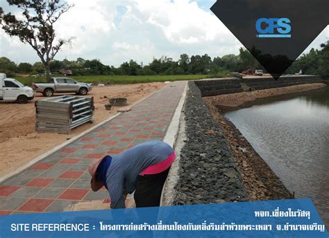 หจก เขื่องในวัสดุ โครงการก่อสร้างเขื่อนป้องกันตลิ่งริมลำห้วยพระเหลา Ccp Pavingstone