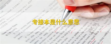 专接本是什么意思 战马教育