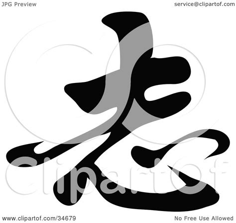 Clipart Illustration Of A Black Chinese Symbol Meaning Ambition By
