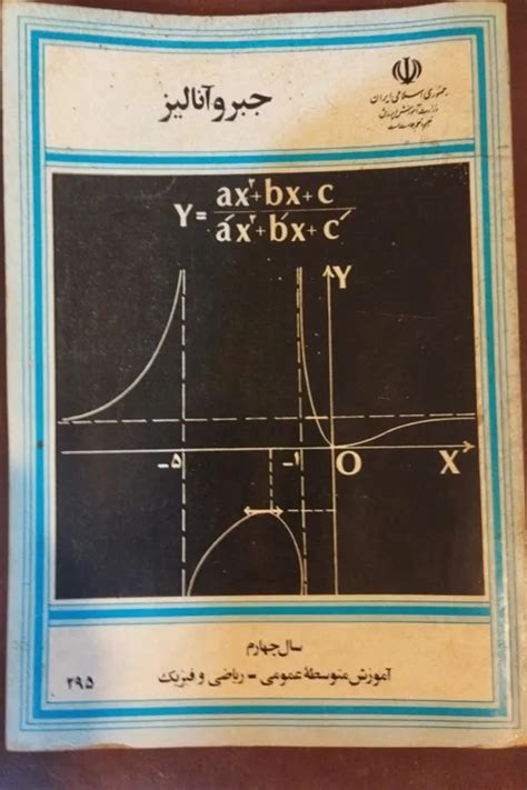 جبر و آنالیز چهارم ریاضی نظام قدیم