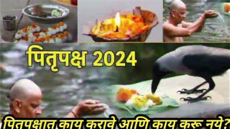 पितृपक्षात कुठल्या गोष्टी कराव्या कुठल्या नाही कराव्या याविषयीची