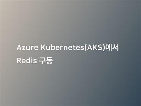 Azure Kubernetes Aks 에서 Redis 구동 코드너리