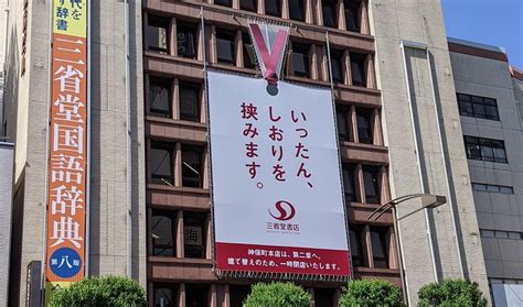 「いったん、しおりを挟みます。」三省堂書店 神保町本店の屋外広告 Broadway Shows Ads Broadway Show Signs