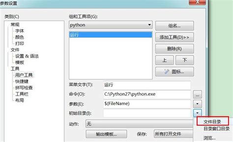 Editplus怎么执行python代码 Editplus执行python代码步骤华军软件园
