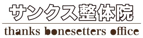 三郷市の整体ならサンクス整体院 三郷駅徒歩1分