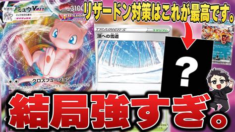 【ポケカ】絶対に環境から消えない、結局最強のデッキ”ミュウvmax”！リザードンexにもマル秘カードで対策バッチリ！デッキレシピあり♪【カード