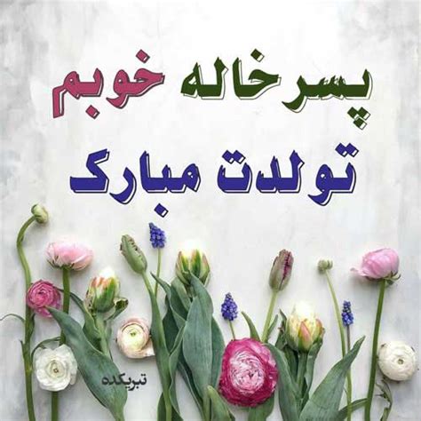 عکس نوشته تبریک تولد پسرخاله تبریکده