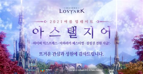 로스트아크 대규모 여름 업데이트 아스탤지어 신규·복귀 이용자 수 421 증가 전자신문