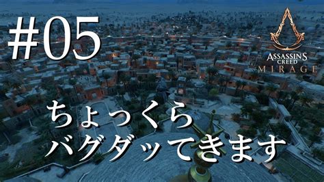 バカと煙は高いところが好き【アサシン クリード ミラージュ／gonta San 05】 Youtube