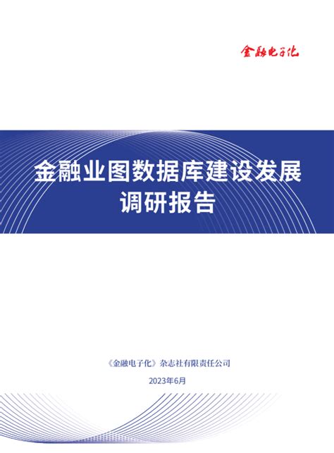 金融业图数据库建设发展调研报告