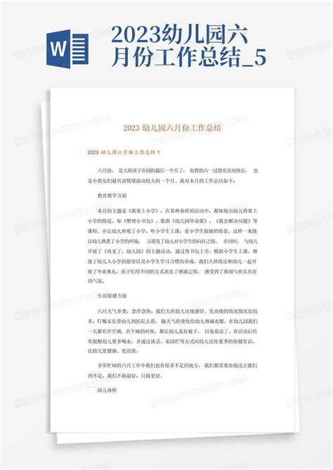 2023幼儿园六月份工作总结5word模板下载编号lzrkroaj熊猫办公