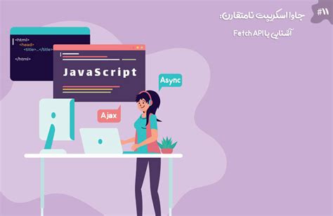 آشنایی با fetch api آموزش جاوا اسکریپت پیشرفته روکسو