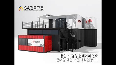 Sa건축그룹 │ 해상용 하이큐빅 컨테이너과 H빔을 활용한 대형 컨테이너 애견호텔 첫번째 영상 │ 용인 60평형 애견호텔 내부