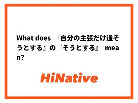 What Is The Meaning Of 『自分の主張だけ通そうとする』の『そうとする』 Question About Japanese Hinative