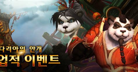 월드 오브 워크래프트 판다리아의 안개 길드 업적 이벤트 진행