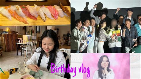 Ep1 생일vlog 드림무대인사인생초밥선물언박싱고양이 Youtube