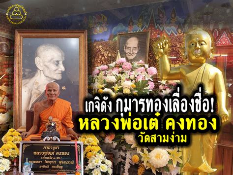 หลวงพ่อเต๋ คงทอง วัดสามง่าม เกจิดัง กุมารทองเลื่องชื่อ อิทธิฤทธิ์เรียก