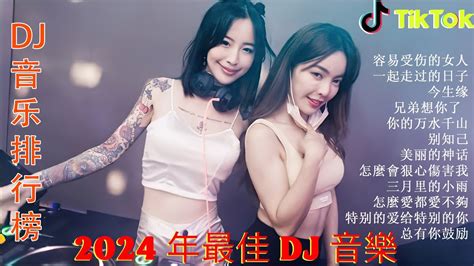 《最佳中国 Dj 音乐》2024夜店舞曲 重低音 优秀的产品 2024 年最热门的歌曲 ️ Dj 抖音版2024 🎵 Chinese Dj